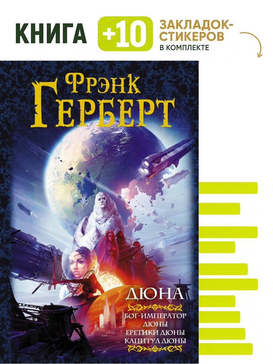 Дюна: Бог-Император Дюны. Еретики Дюны. Капитул Дюны. Комплект: книга + 10 закладок-стикеров
