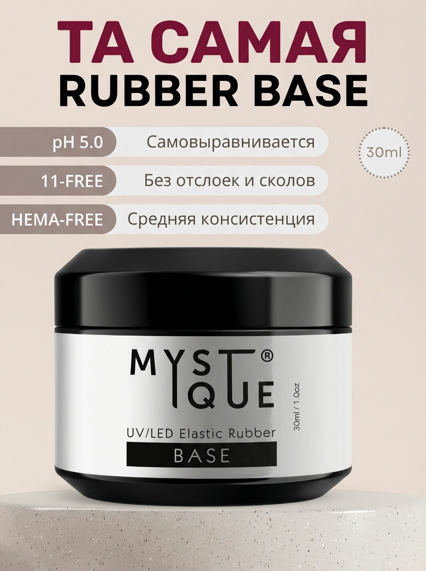 Каучуковая база для ногтей прозрачная RUBBER BASE от Mystique (30 мл)