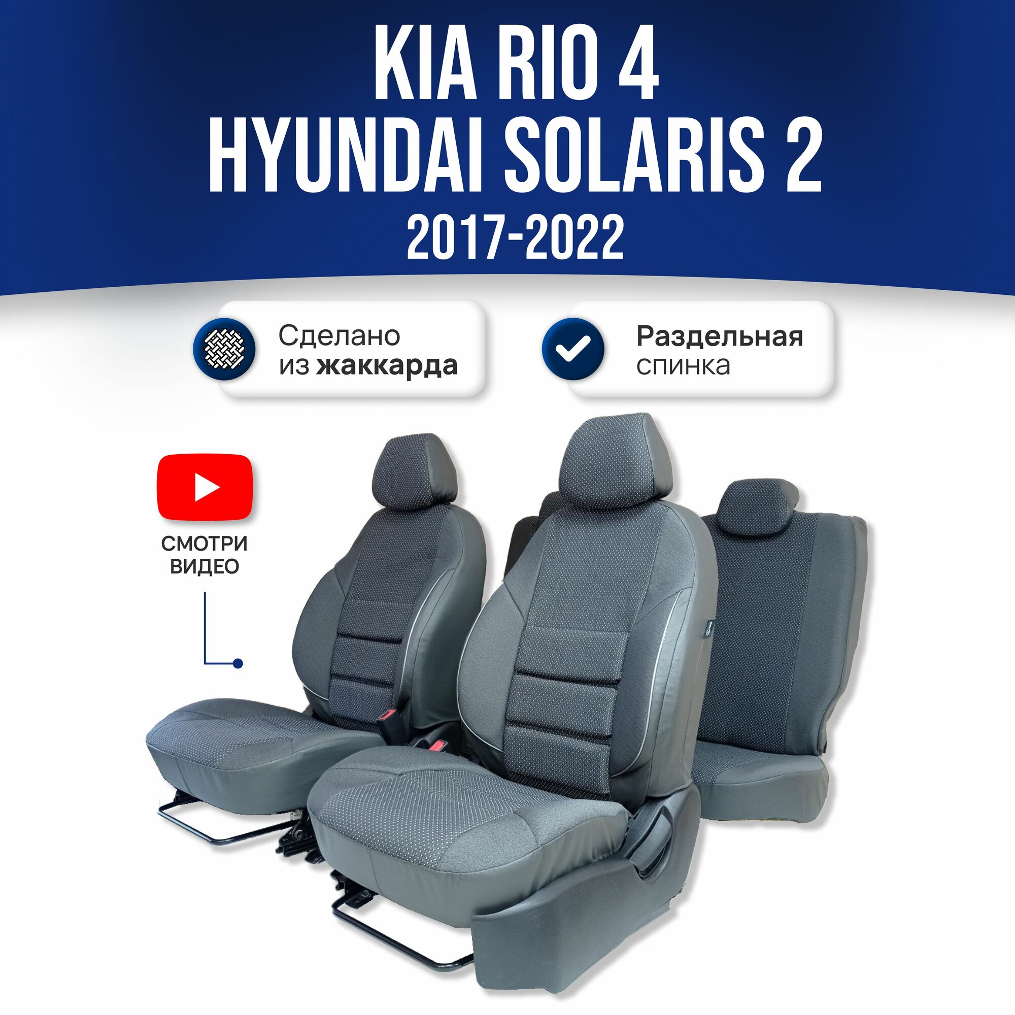 Чехлы на сиденья Киа Рио 4 / Хендай Солярис 2 / Kia Rio 4 / Hyundai Solaris 2 (2017-2022), серый, экокожа-жаккард
