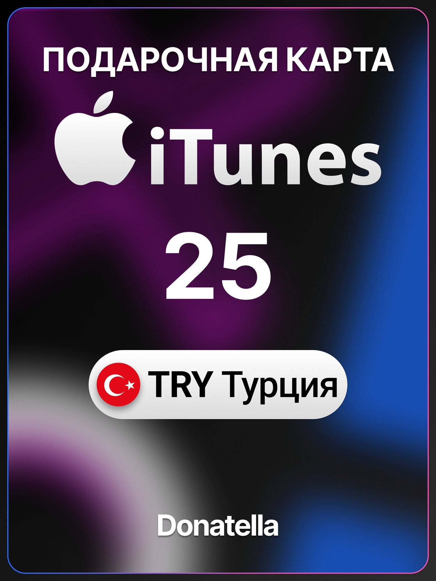 Подарочная карта Apple iTunes 25 TRY турецких лир Турция / App Store & iTunesTurkey / Карта пополнения Apple ID