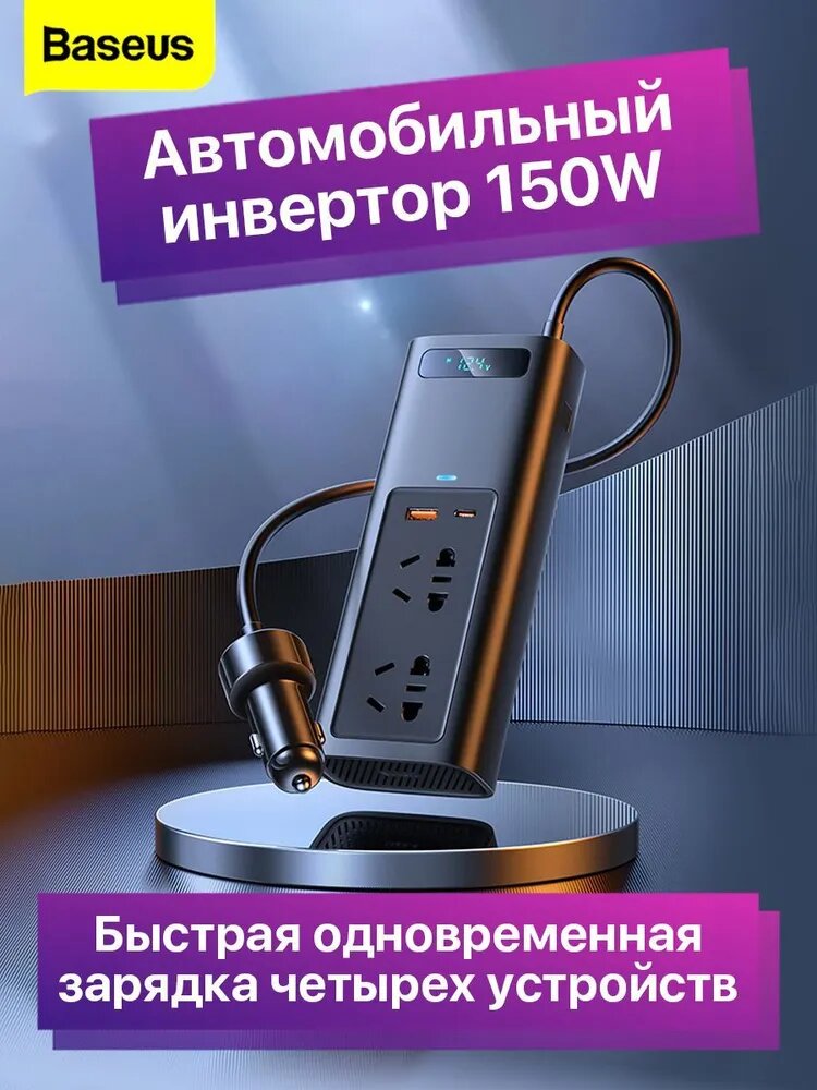 Baseus Инвертор автомобильный, 150 Вт арт. Baseus-CRNBQ-A01
