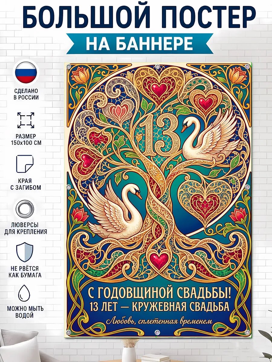 Большой плакат фотозона 13 лет кружевная свадьба баннер 1*1,5 м. с люверсами