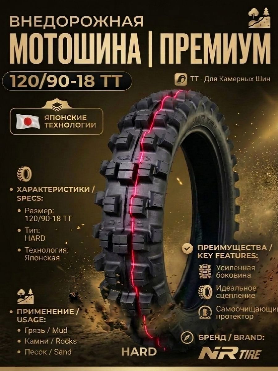 Мотошина для эндуро и кроссовых мотоциклов R18 120/90-18 TT (HARD)