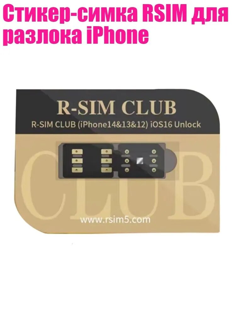 Стикер-симка RSIM для разлока iPhone
