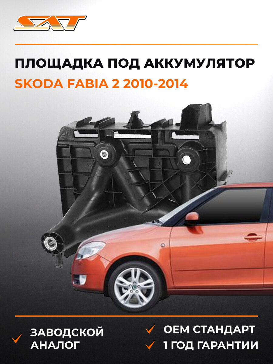 Площадка SAT ST-VWP6-305-0 Skoda Fabia 2 2010-2014 Шкода Фабия OEM 5Z0915331B