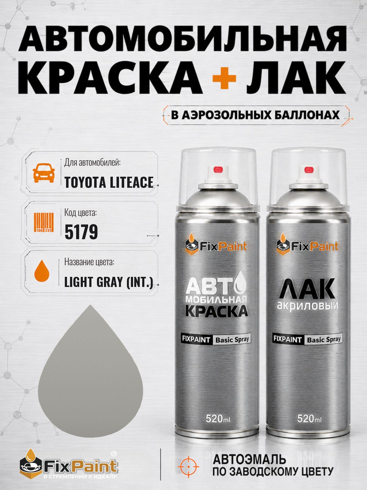 Краска и лак для TOYOTA LITEACE, код 5179, LIGHT GRAY, автомобильная эмаль базовая и акриловый глянцевый лак FixPaint в аэрозольных баллонах 520 мл