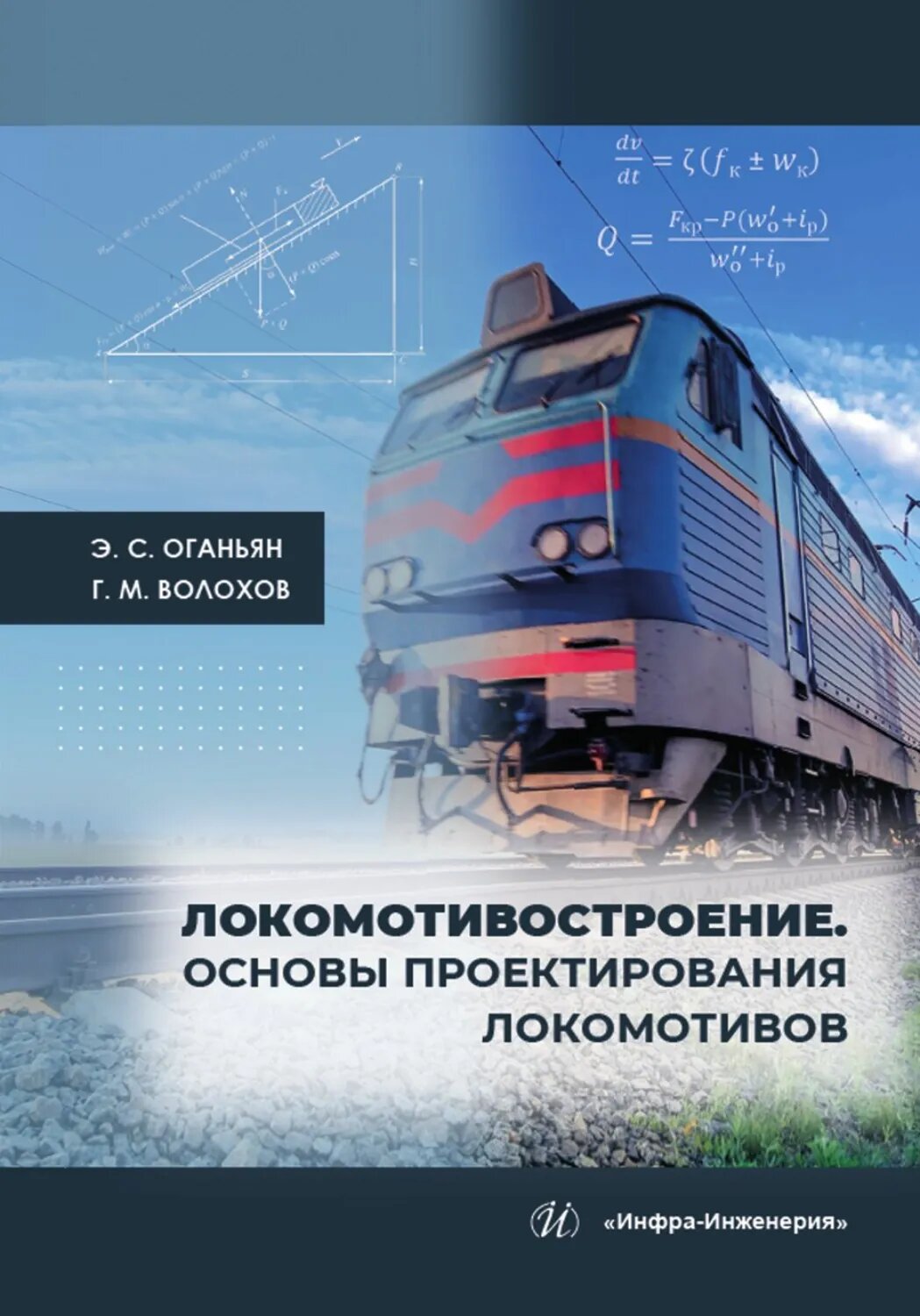 Локомотивостроение. Основы проектирования локомотивов [Цифровая книга]