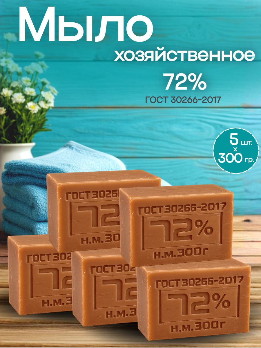 Мыло хозяйственное натуральное ГОСТ 72% 5 шт. по 300гр, кусковое твердое гипоаллергенное мыло для мытья рук и стирки