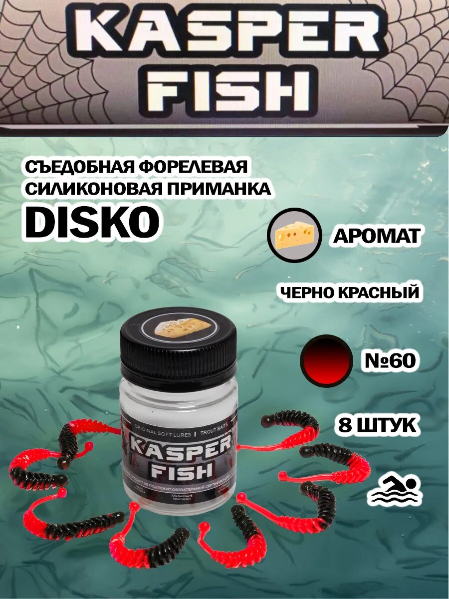 Форелевая силиконовая приманка Disko. Черно красный