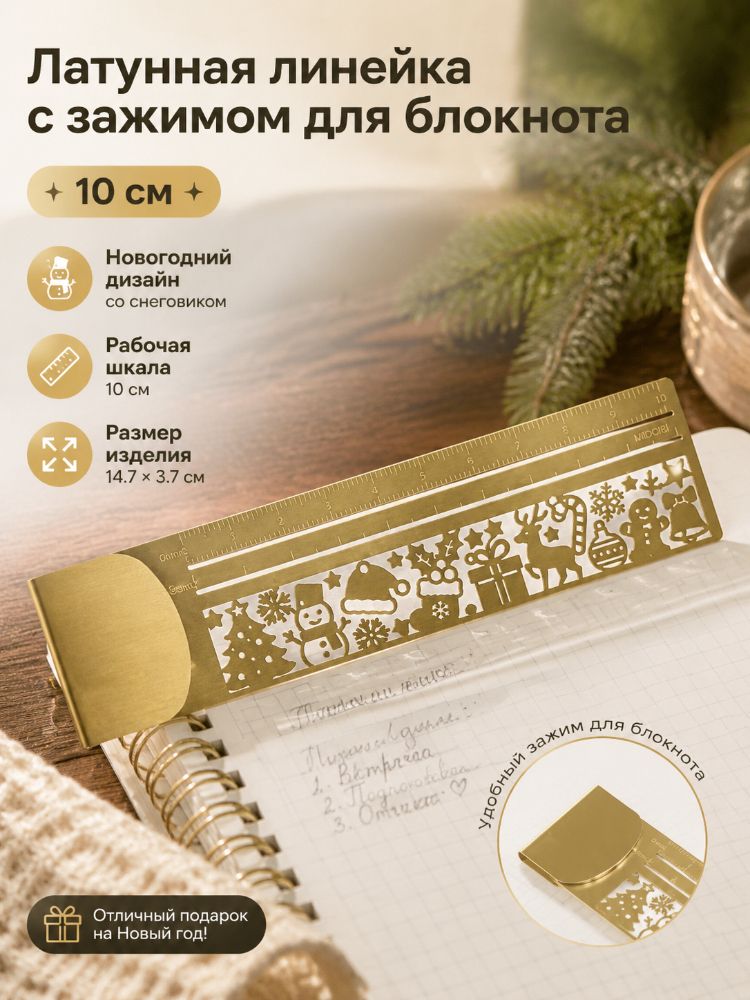 Линейка-шаблон из латуни с рождественскими снеговиками 3 в 1: закладка, линейка, трафарет для скрапбукинга и планера