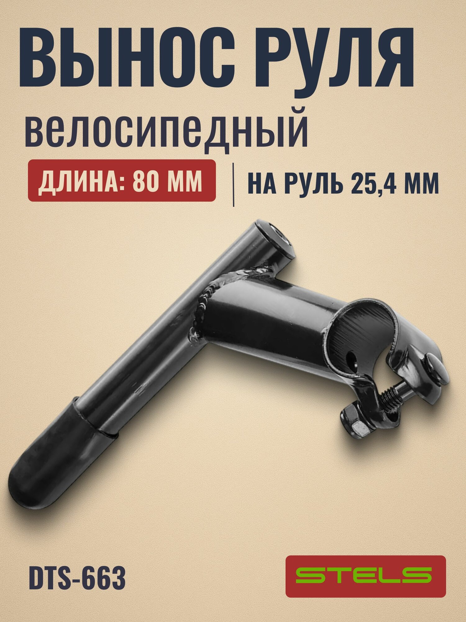 Вынос руля велосипеда STELS DTS-663 для резьбовой рулевой колонки