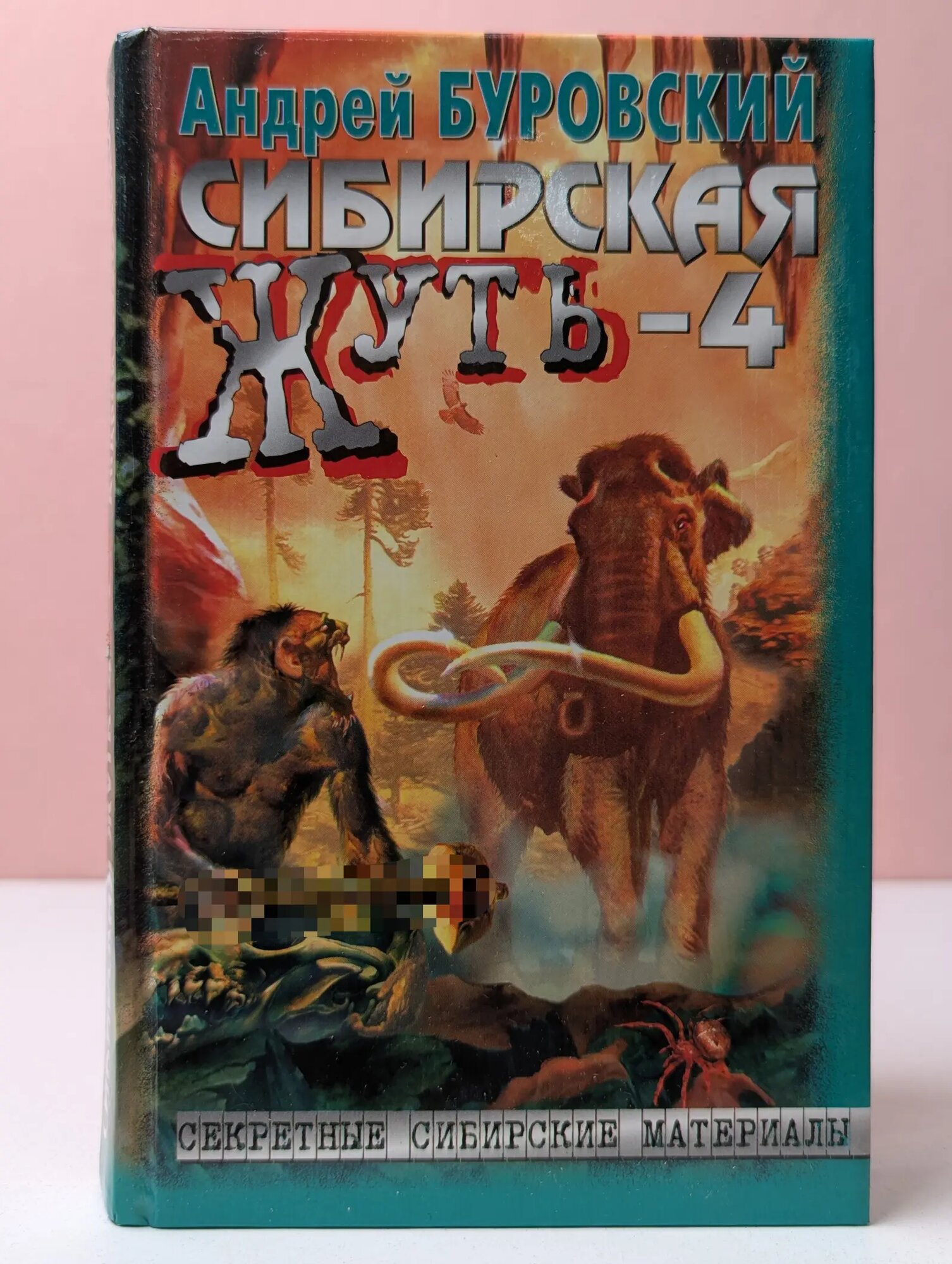 Секретные сибирские материалы. Сибирская жуть-4. Не будите спящую тайгу Буровский Андрей Михайлович 2001