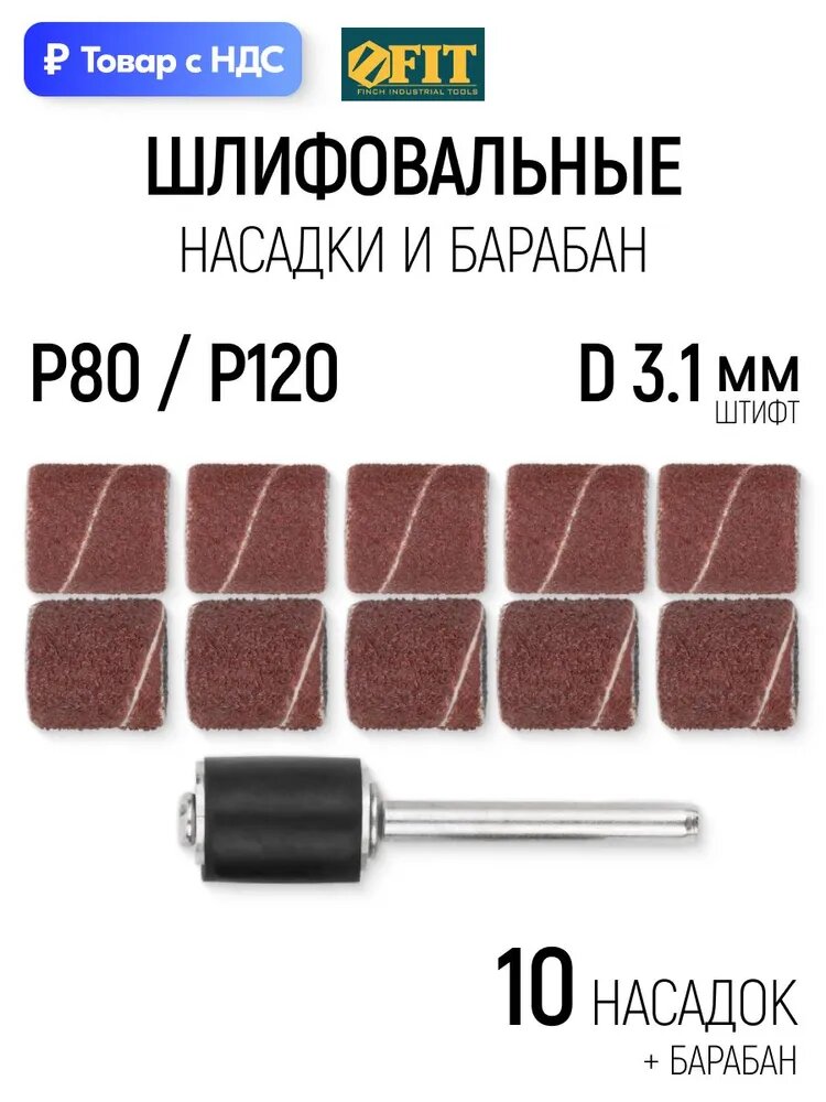 FIT Насадки бандажи наждачные шлифовальные P80, P120 на гравер, штифт 3.1 мм, набор 10 шт.