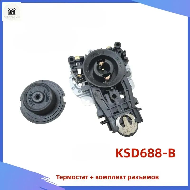 Подходит для выключателя термостата электрического чайника KSD688-B KSD688-BY coupler