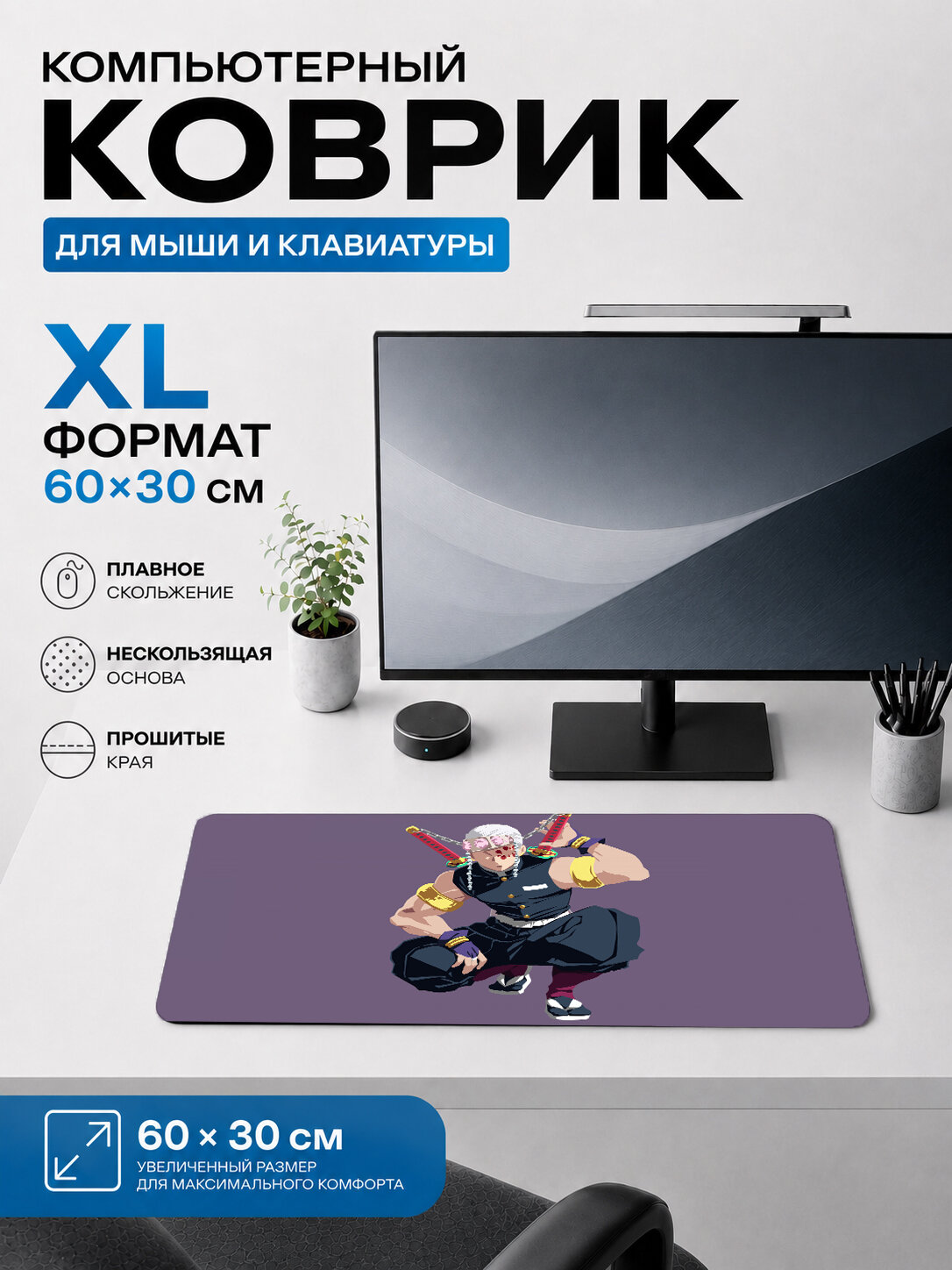 Большой игровой коврик для мыши и клавиатуры 60×30 см Клинок рассекающий демонов — Тенген Узуй
