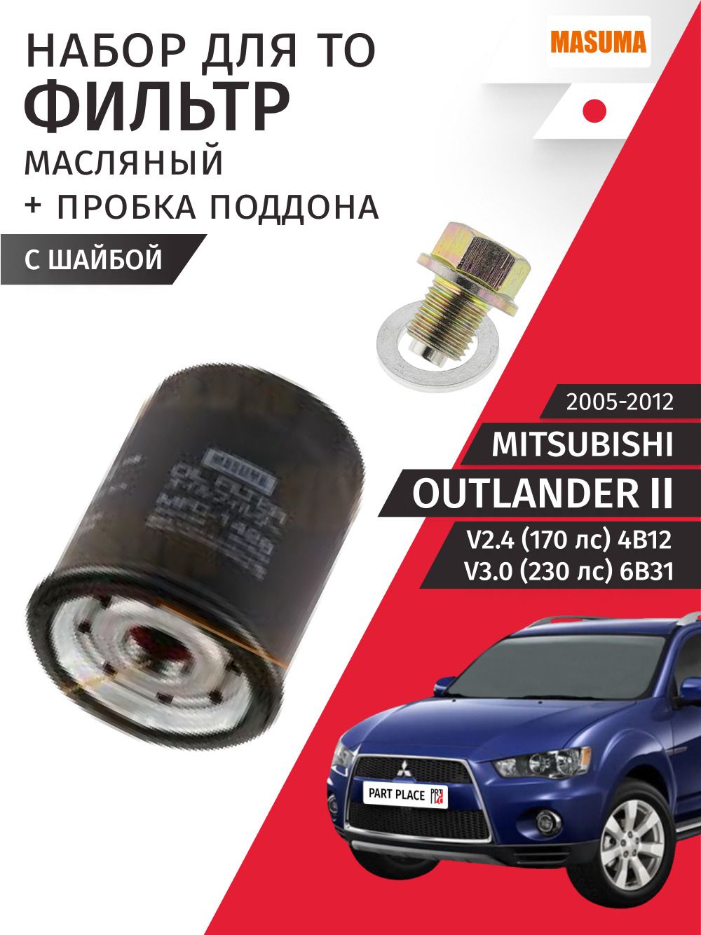 Набор для ТО 1 Mitsubishi Outlander (2) CW5W CW6W V2.4 170лс V3.0 230лс 4B12 6B31 2005 - 2012, Комплект 2 шт MASUMA