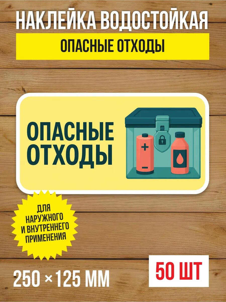 Наклейка «Опасные отходы» виниловая, 250х125 мм, 50 шт