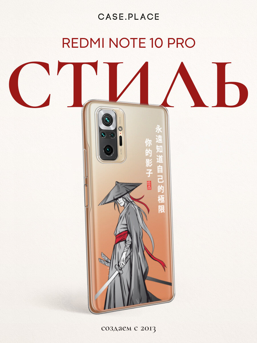 Чехол на Xiaomi Redmi Note 10 Pro / Сяоми Редми Нот 10 Про с принтом Самурай в стиле аниме, прозрачный
