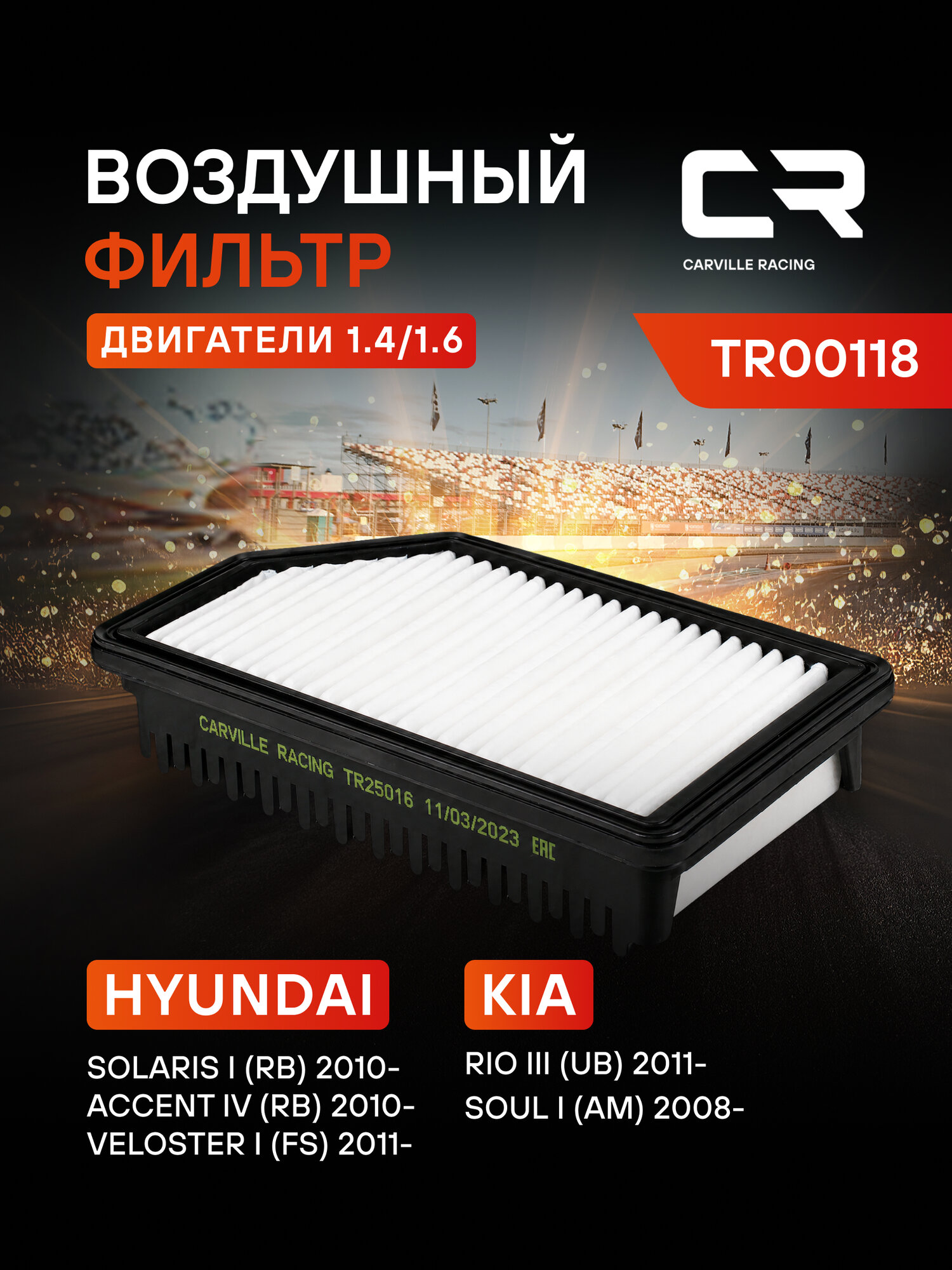 Фильтр воздушный для Hyundai Solaris Хендай Солярис (10-), Kia Rio Киа Рио (11-) 1.4i / 1.6i 281131R100 TR25016 CARVILLE RACING