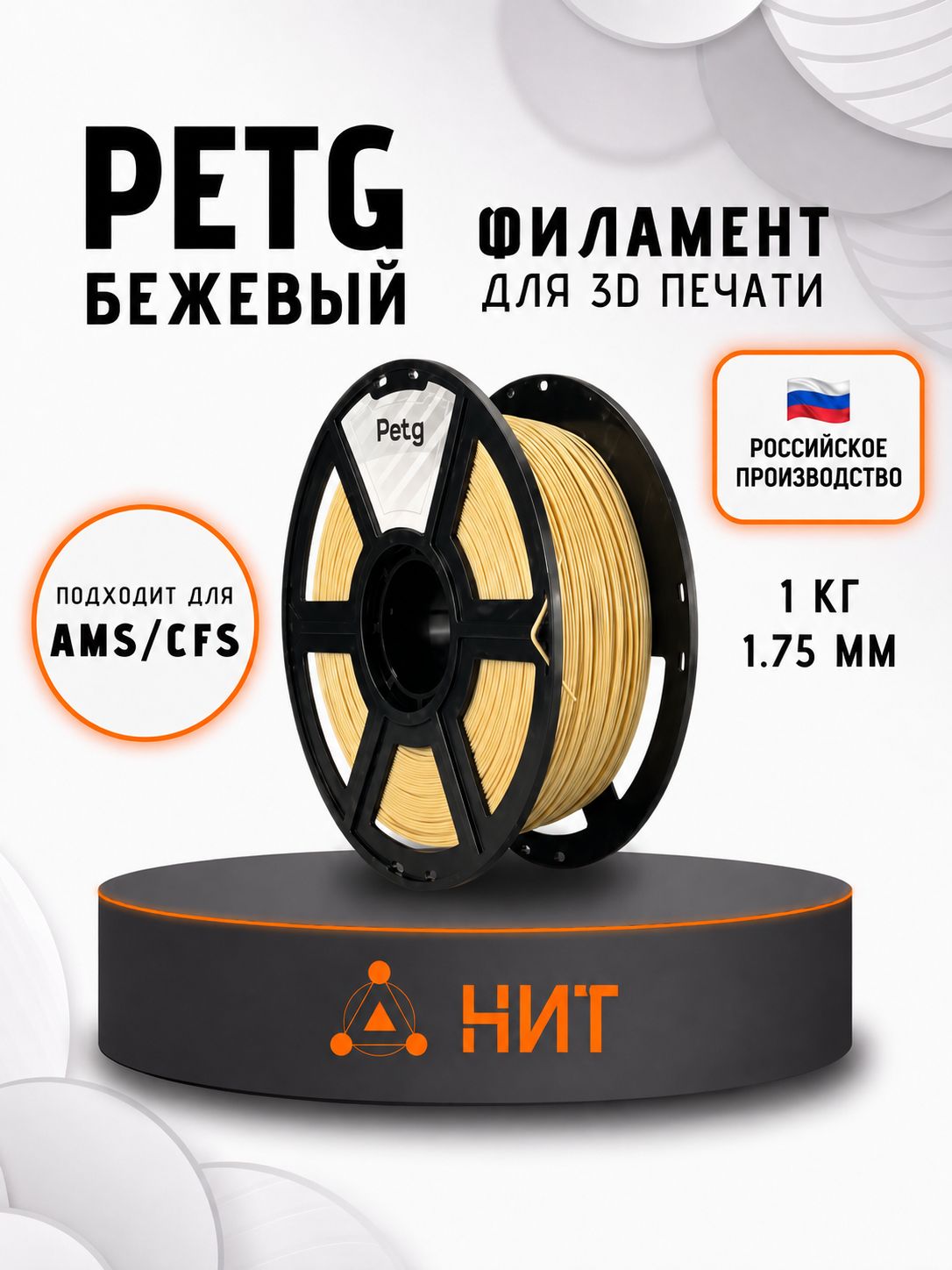 PETG пластик для 3d принтеров бежевый "НИТ", 1 кг