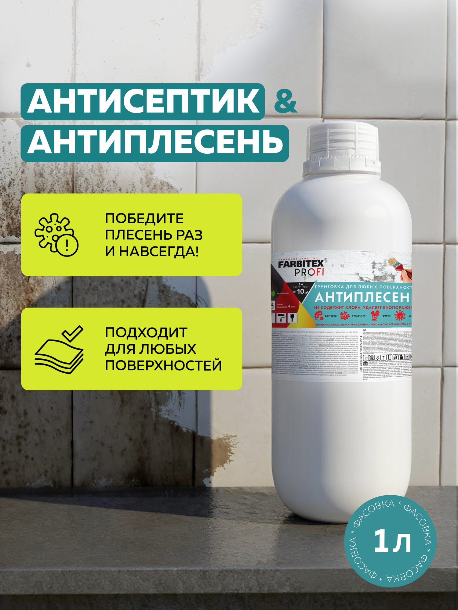 Антисептик универсальный "Антиплесень" для любых поверхностей FARBITEX PROFI 1 л