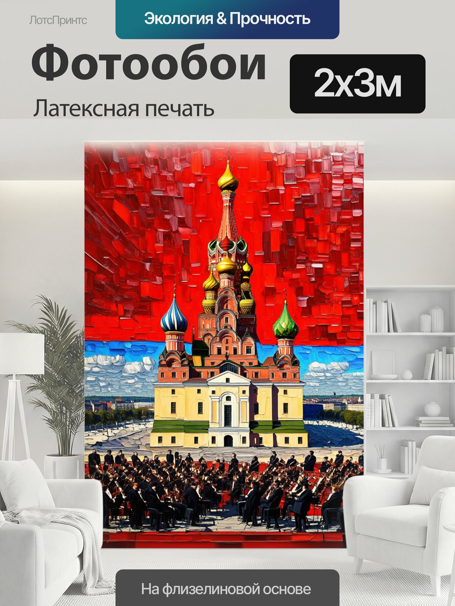 Фотообои моющиеся ударопрочные "Яркое и абстрактное изображение кремля, окруженного симфонией геометрических форм и красных и золотых оттенков." 200x300 см. латексная печать