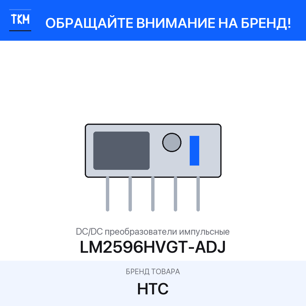 DC/DC преобразователи импульсные LM2596HVGT-ADJ HTC
