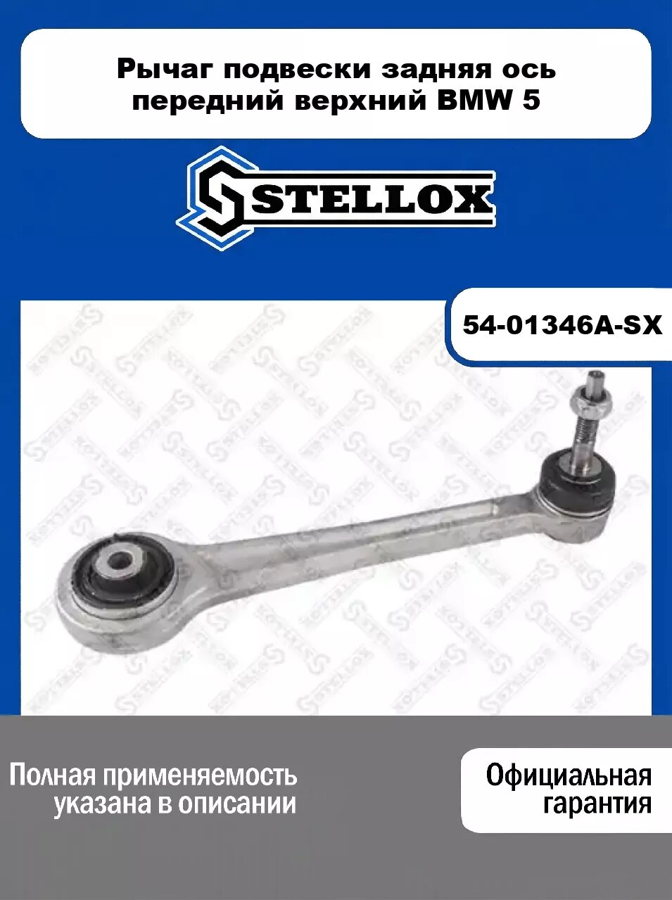 Рычаг подвески задняя ось передний верхний BMW 5 54-01346A-SX, STELLOX