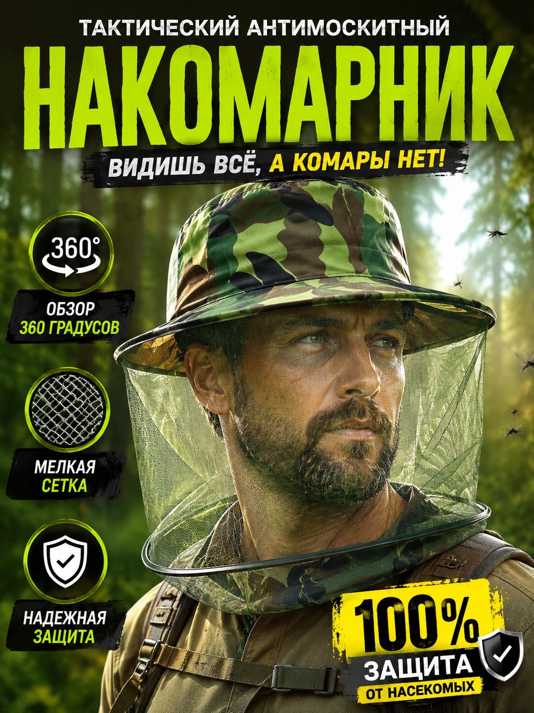 Накомарник на голову от комаров/ Москитная сетка на голову