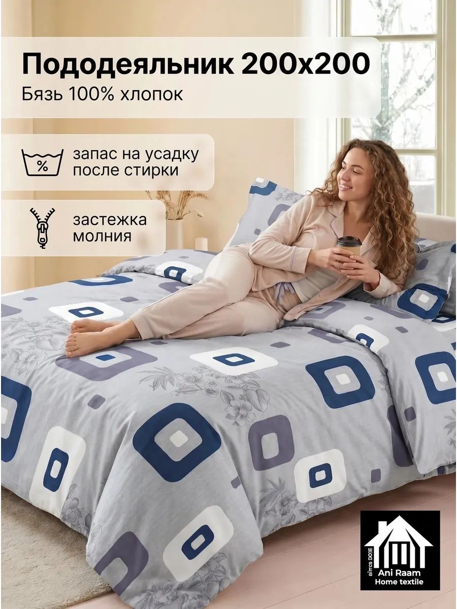 Пододеяльник, 200х200, 2спальный, Фантазия, бязь