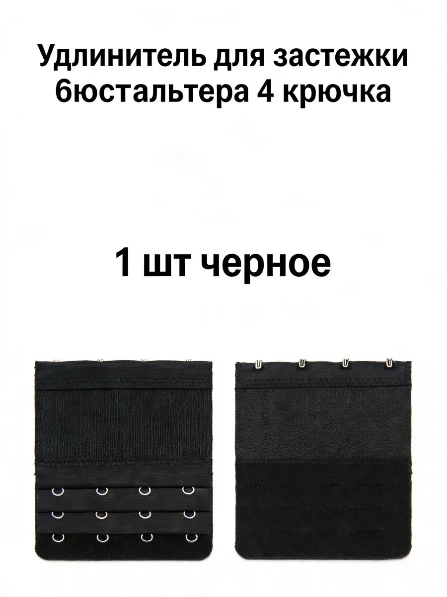 Удлинитель для застежки бюстгальтера 4 крючка