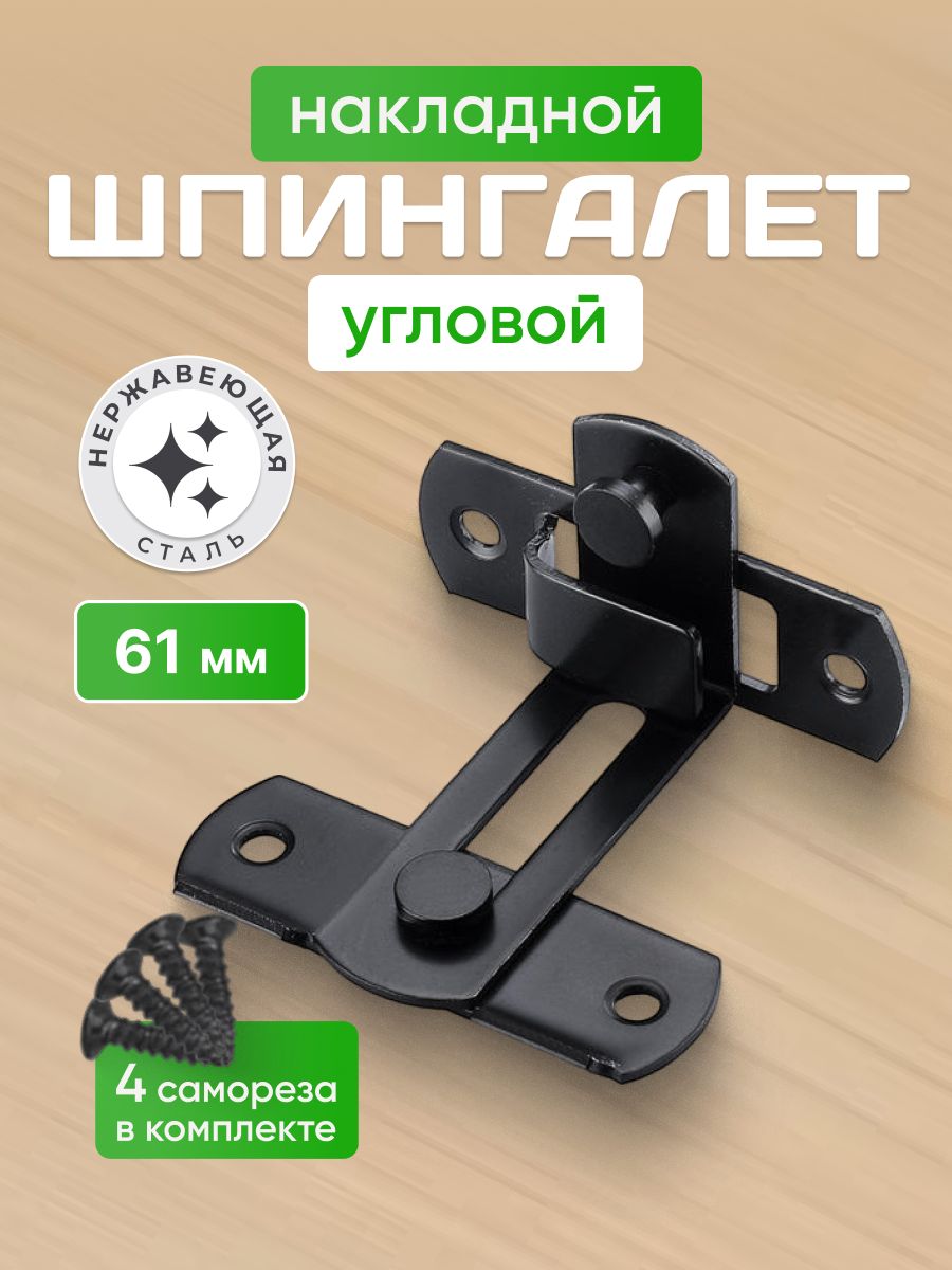 Шпингалет угловой накладной/ задвижка дверная/ щеколда накладная 61мм/ черный