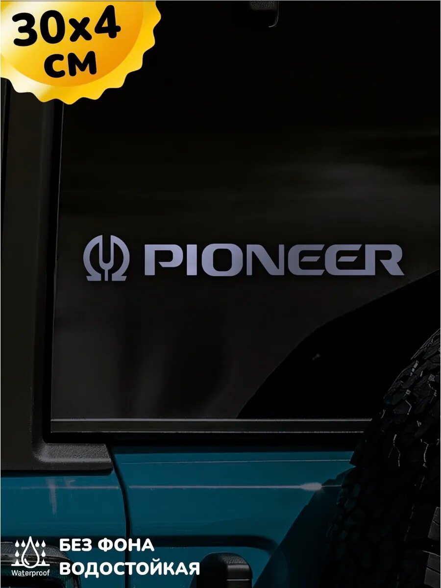 Наклейка на авто Pioneer 30Х4 см