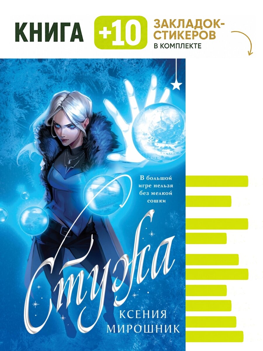 Стужа. Комплект: книга + 10 закладок-стикеров