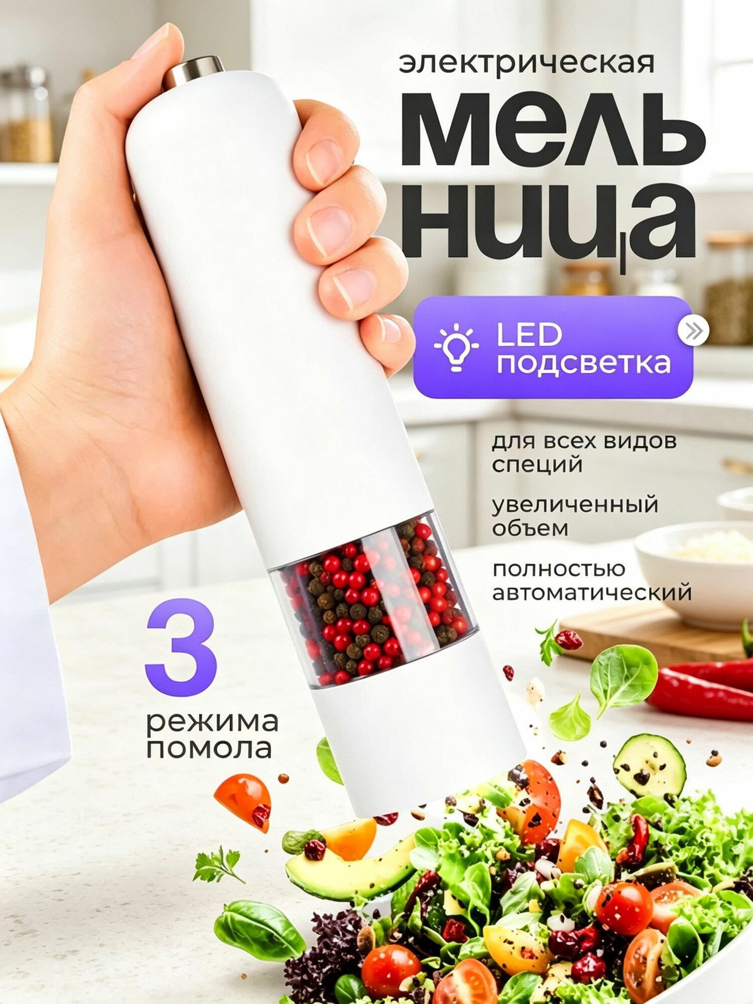 Мельница для специй электрическая
