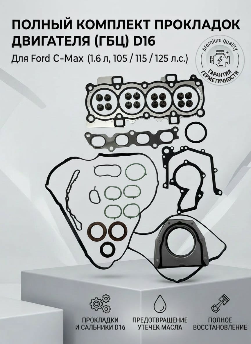 Полный комплект прокладок двигателя (ГБЦ) D16 для Ford C-Max (1.6 л, 105 / 115 / 125 л. с.)