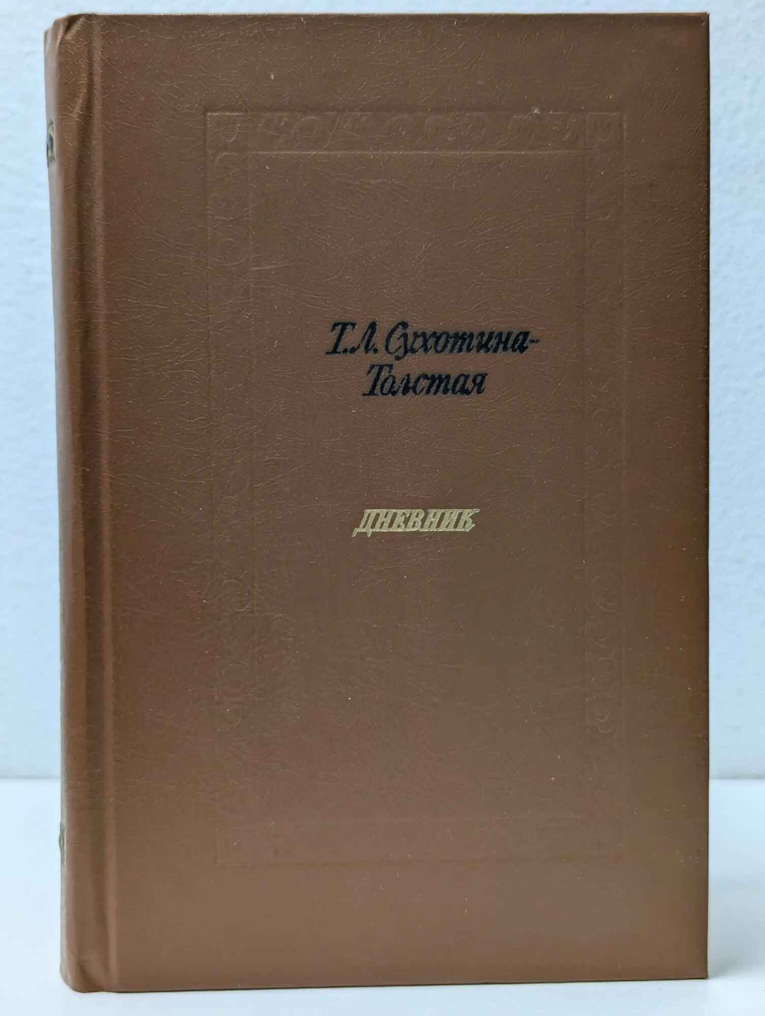 Т. Л. Сухотина-Толстая. Дневник Сухотина-Толстая Татьяна Львовна 1984