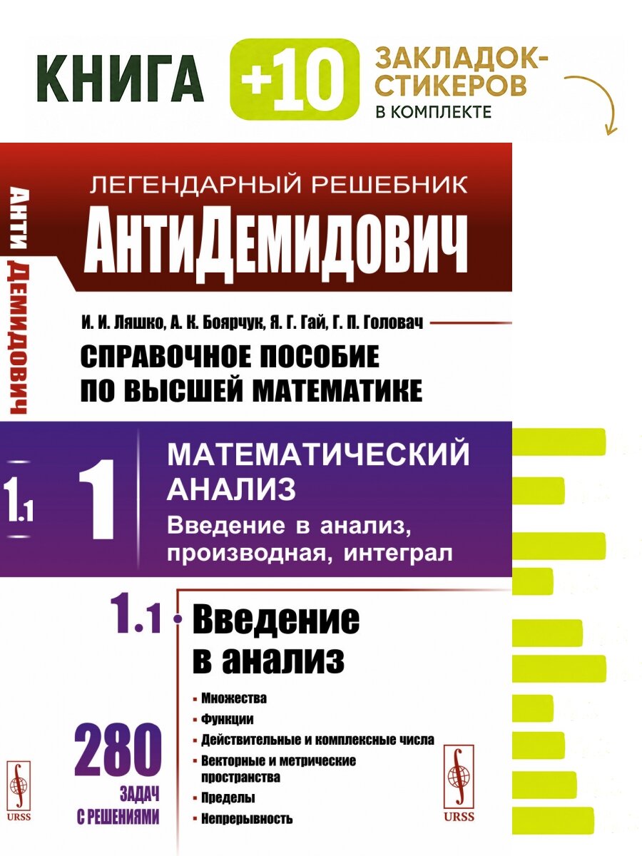 АнтиДемидович. Т.1. Ч.1: Введение в анализ. Т.1: Математический анализ: введение в анализ, производная, интеграл. Справочное пособие по высшей математике. Комплект: книга + 10 закладок-стикеров