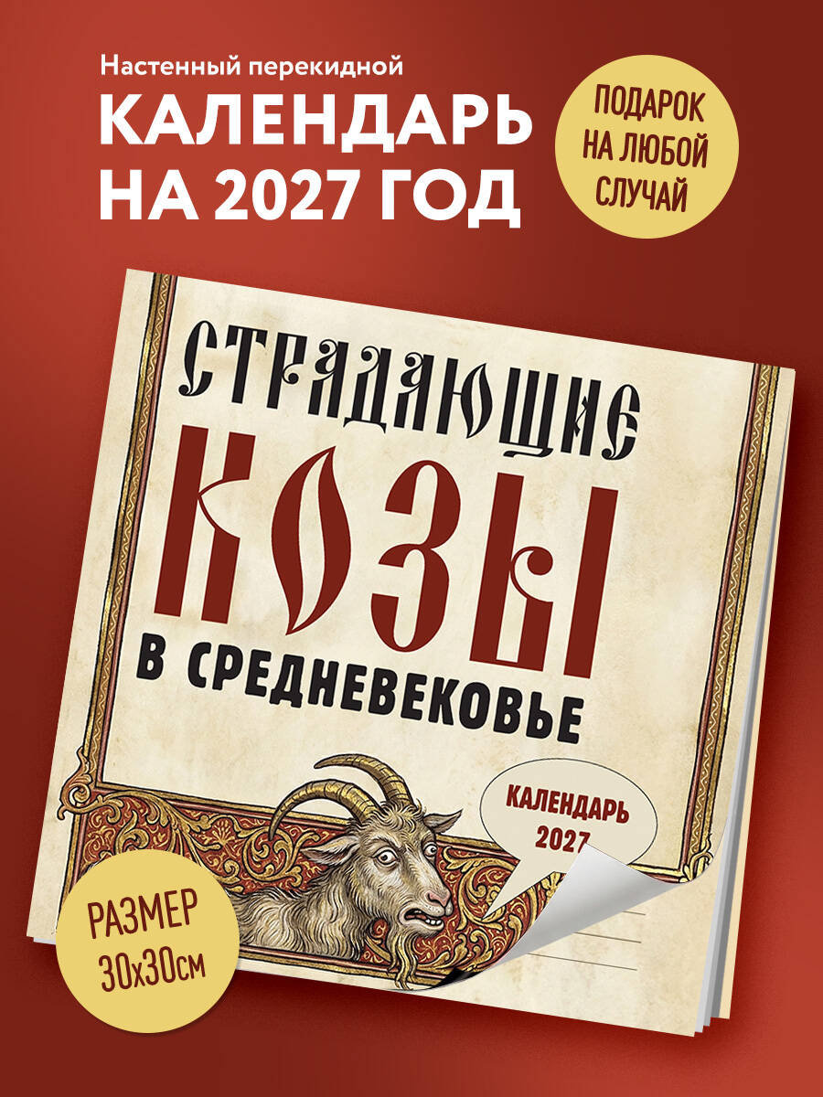 Страдающие козы в средневековье. Календарь настенный на 2027 год (300х300 мм)