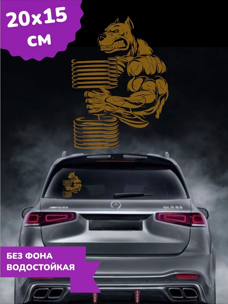 Наклейка на авто STRONG собака С гантелью 20Х15 см