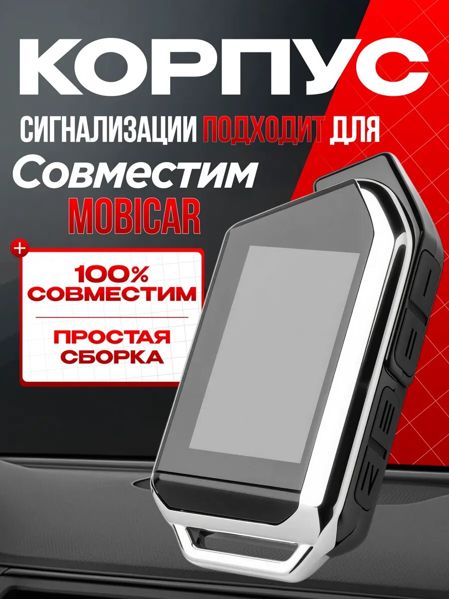 Корпус на брелок сигнализации Шерхан Mobicar 1, 2, 3, А, Б