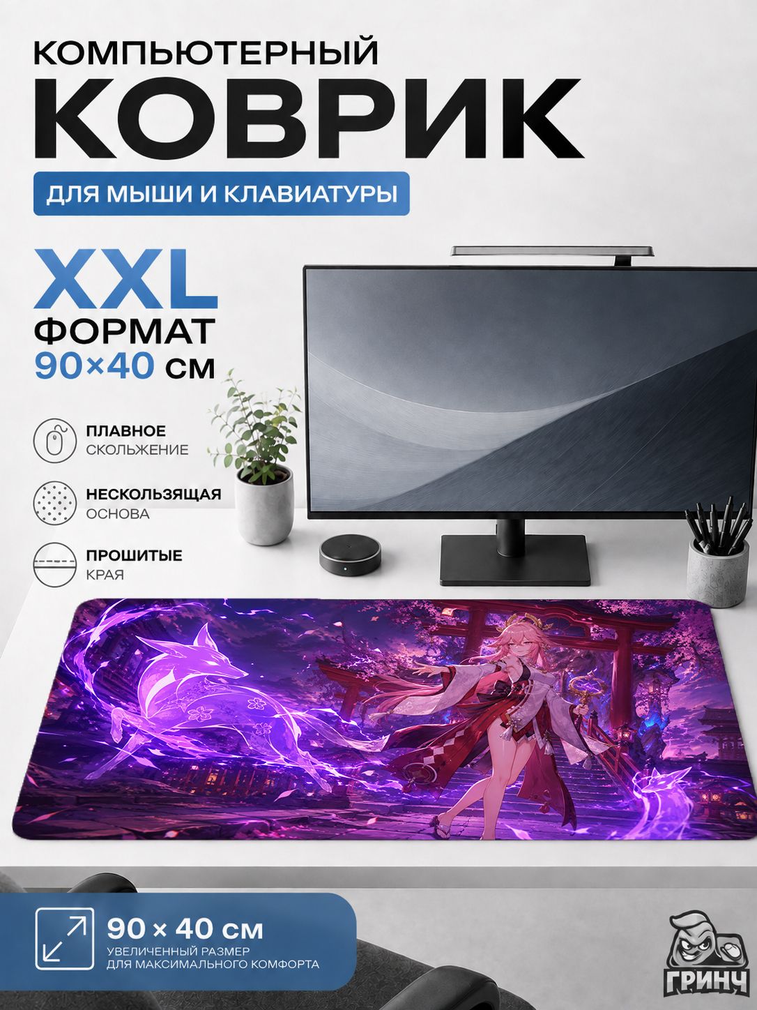 Большой игровой нескользящий коврик для мыши и клавиатуры Genshin Impact Яэ Мико Yae Miko, 90×40 см, 3 мм, жаккардовый, прошитые края