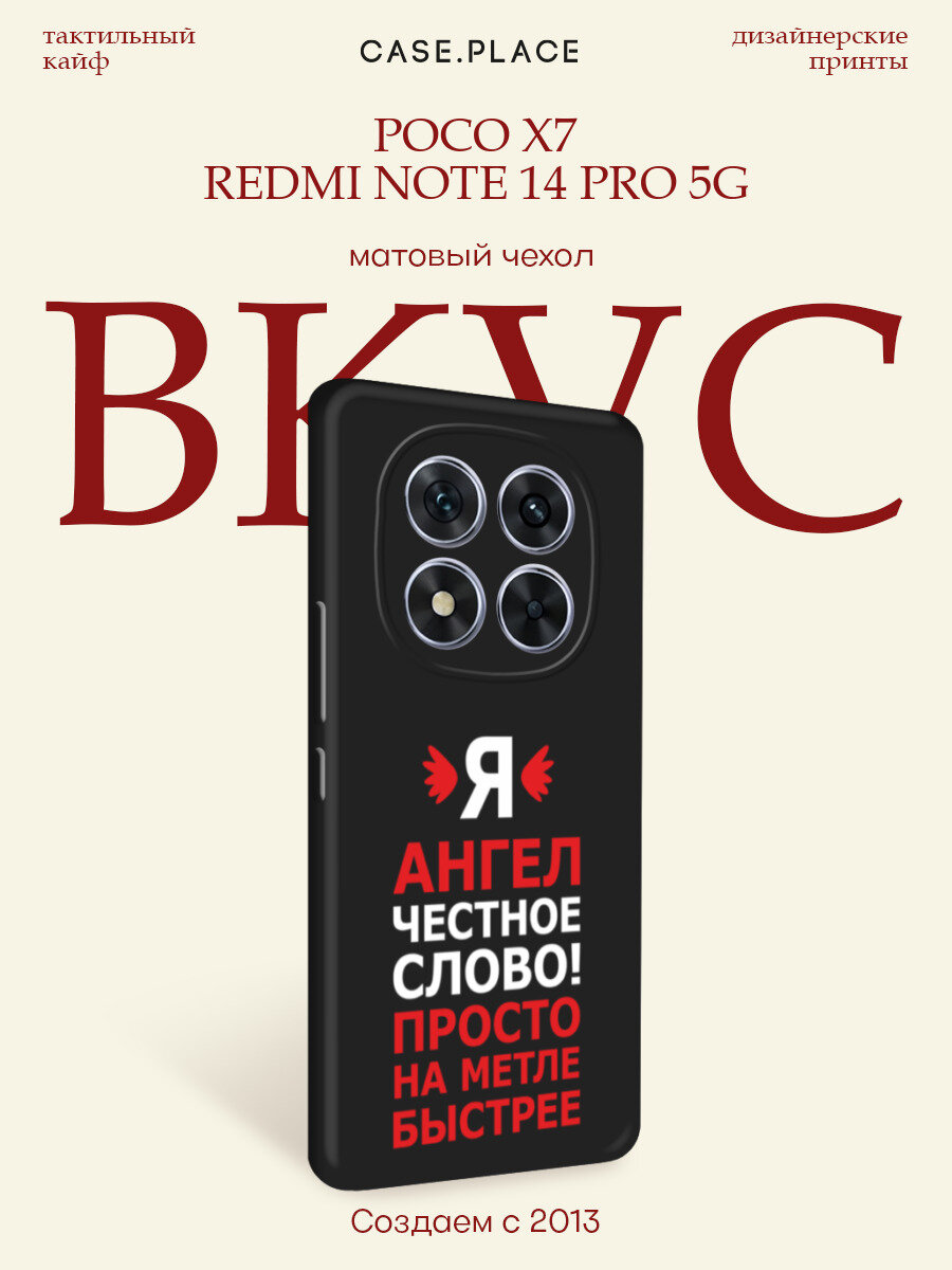 Черный матовый чехол на Xiaomi Poco X7/Redmi Note 14 Pro 5G / Сяоми Поко Х7/Редми Ноут 14 Про с принтом Ангел цитата