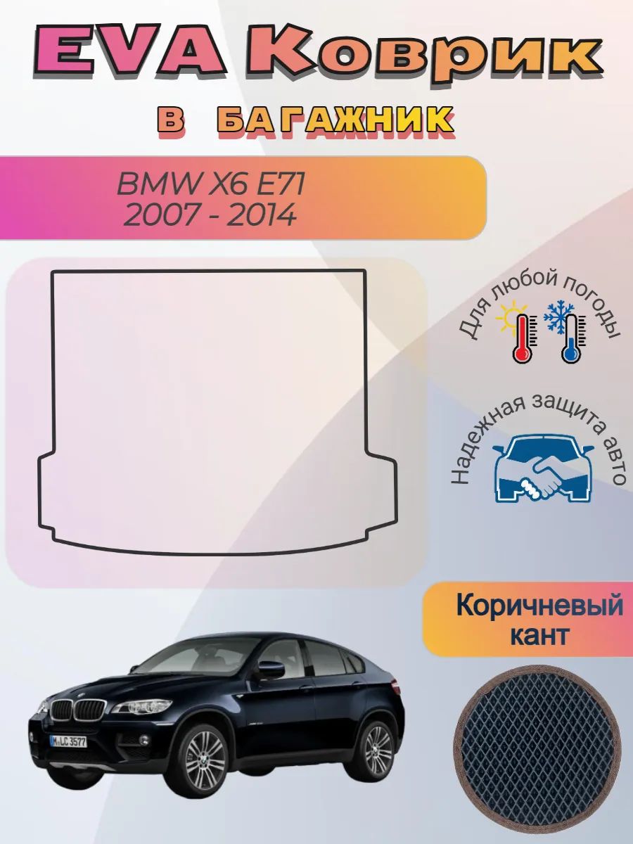EVA коврик в багажник BMW X6 E71 2007 - 2014 БМВ Х6 Е71 Икс6