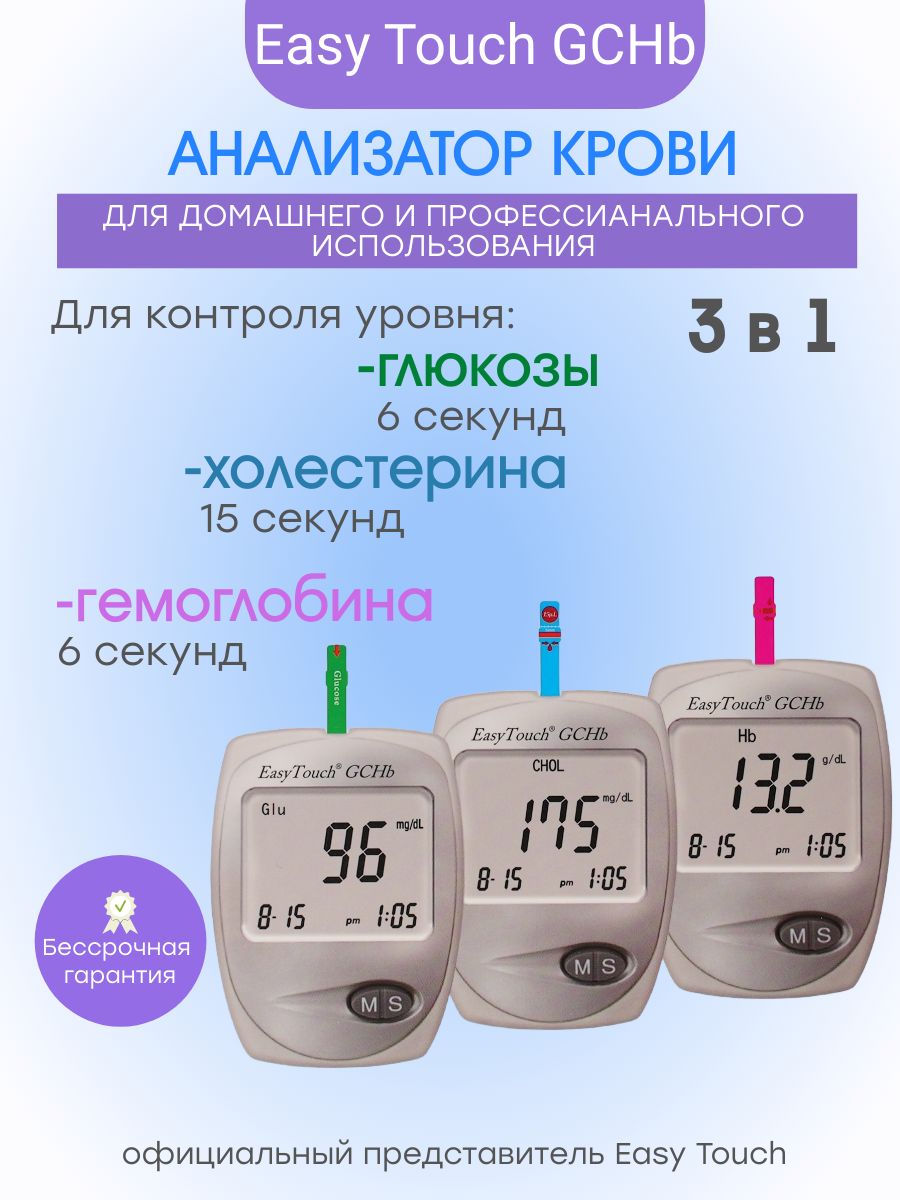 Анализатор глюкозы, холестерина и гемоглобина "EasyTouch GCHb" (ИзиТач)