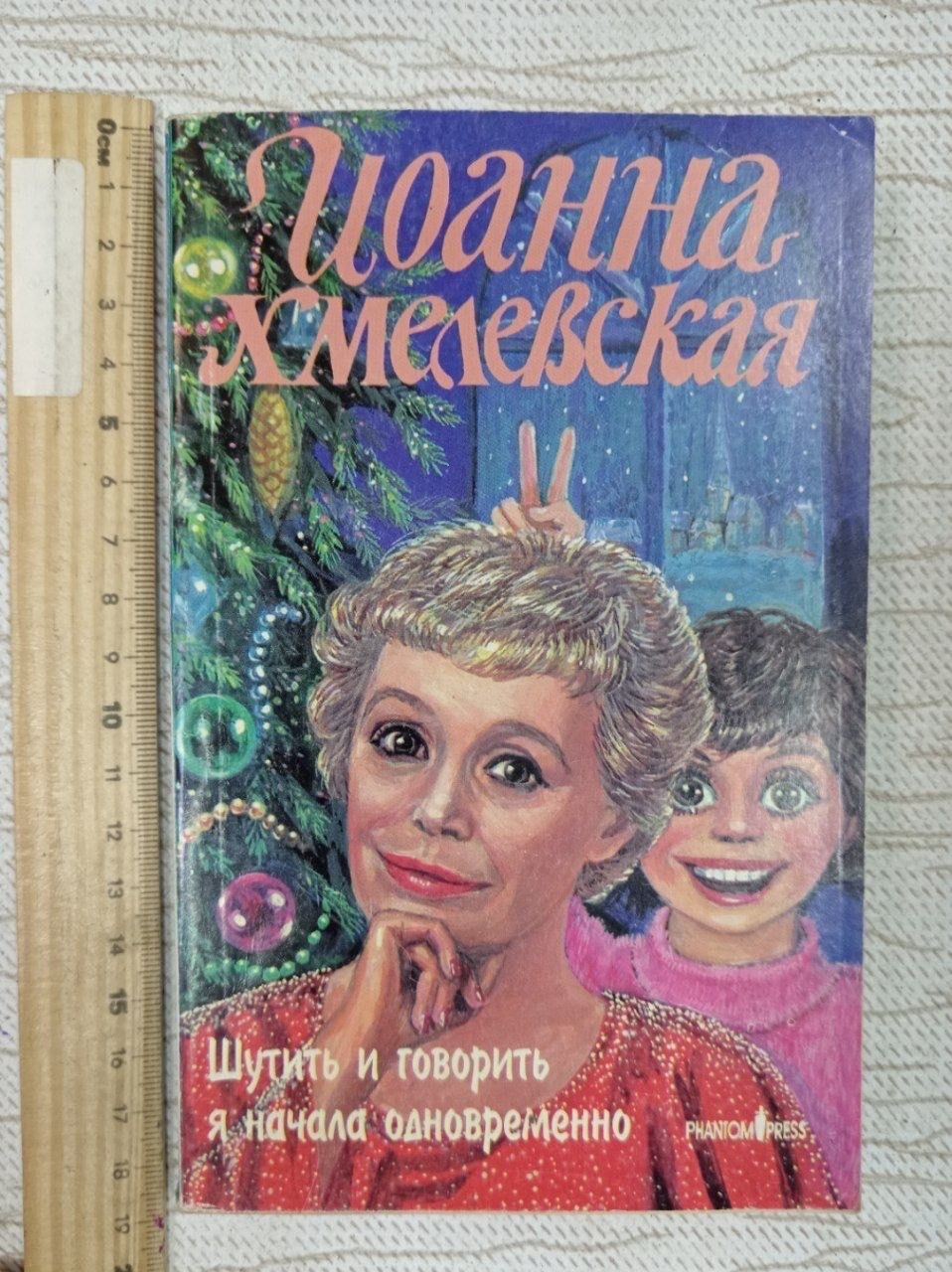 Шутить и говорить я начала одновременно. Книга 1