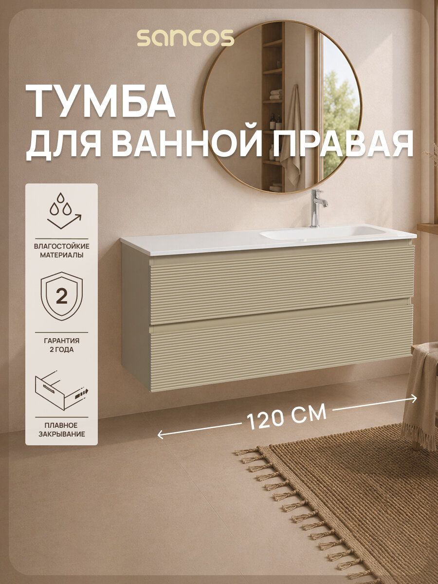 Подвесная тумба под раковину Sancos Фолк (Folk) FL120RCP, 119,5 см, капучино матовый, без раковины