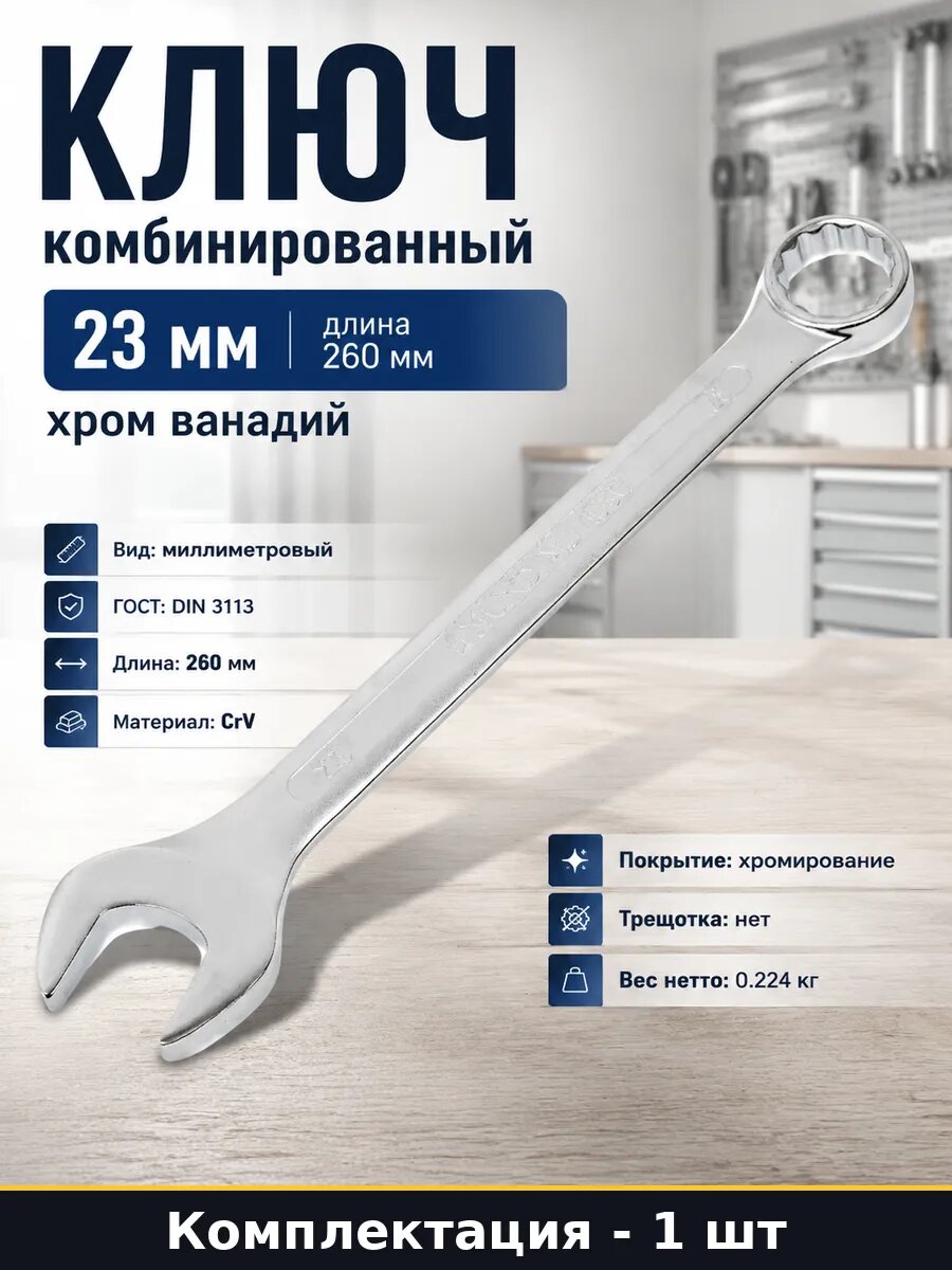 Ключ комбинированный 23 мм длина 260 мм хром ванадий