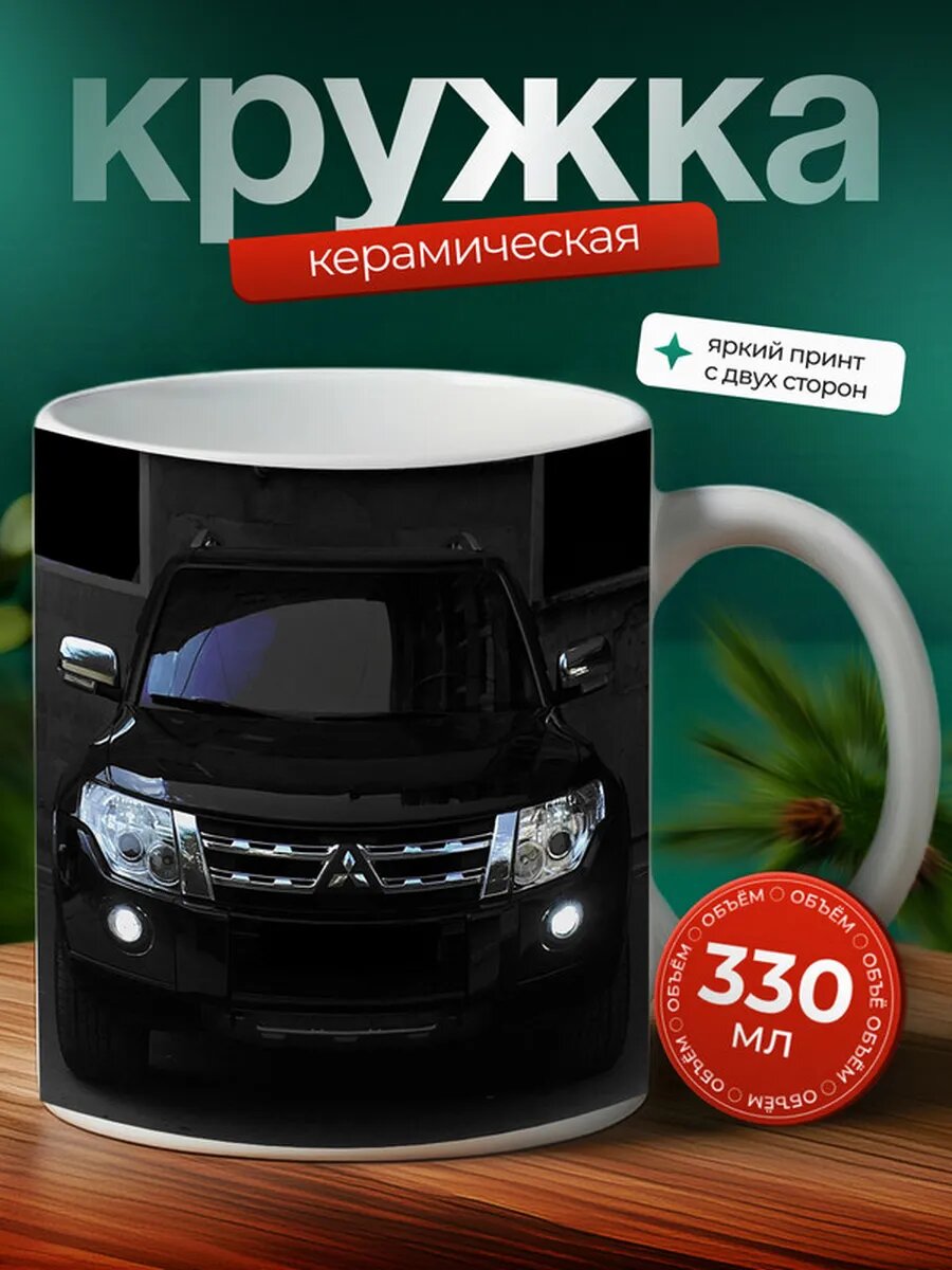 Кружка Мицубиси Паджеро Mitsubishi Pajero 4,