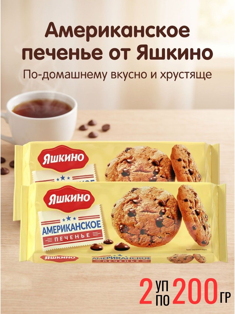 Печенье Американское, сдобное, 2 уп х 200 г Яшкино